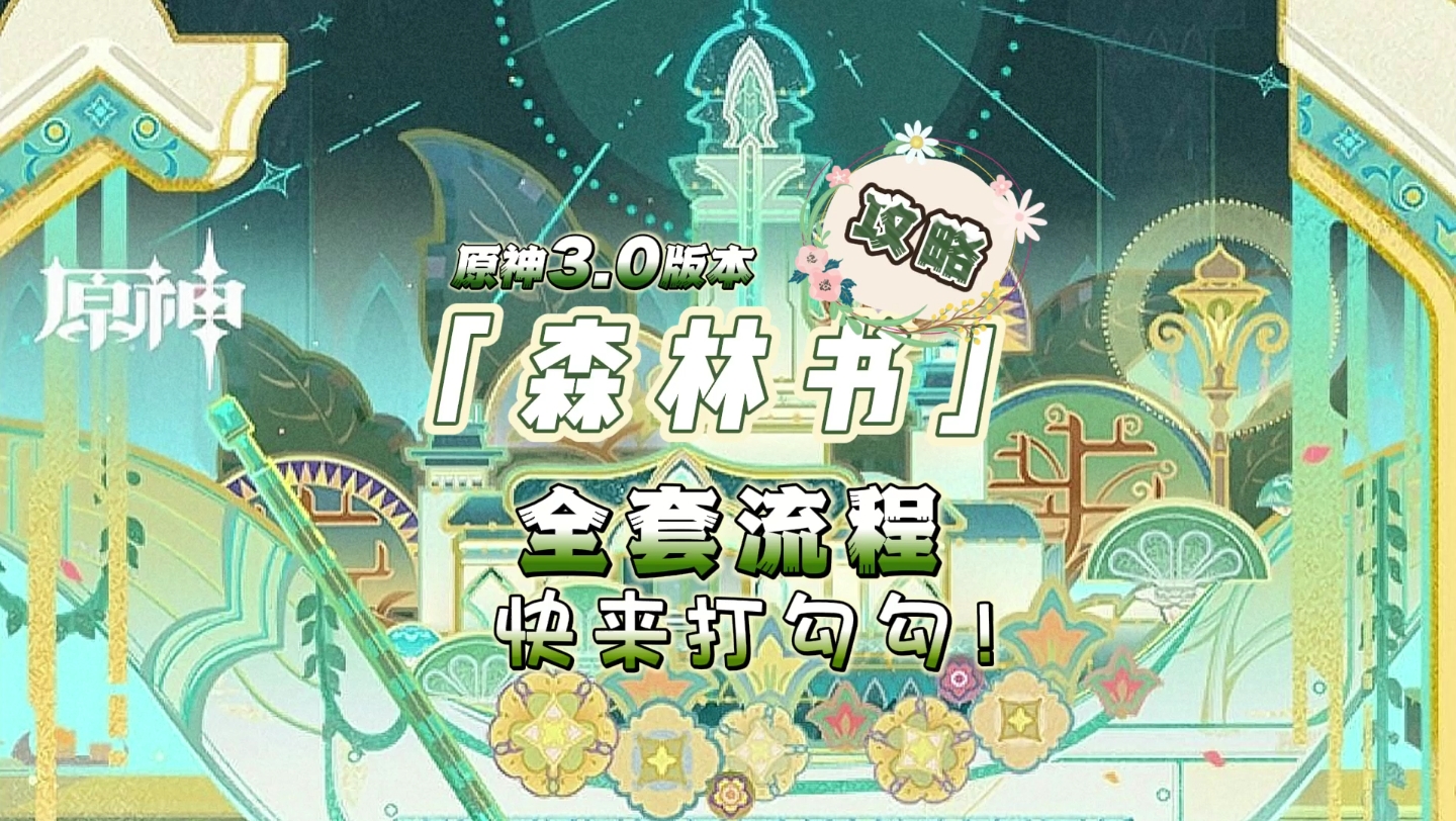 原神3.0:「森林书」的六个勾勾,你都知道怎么得到吗?(全流程任务一览...