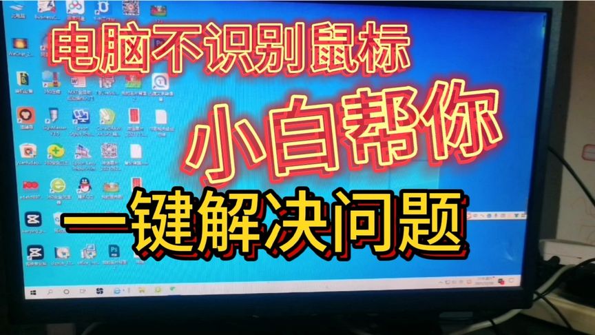 电脑不识别鼠标,电脑高手只能让你烦躁,小白帮你一键解决问题
