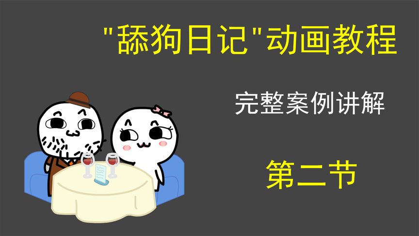 【舔狗日记】抖音动画短视频视频教程实操案例讲解 第二节