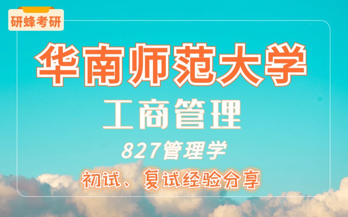 【考研专业课-华南师范大学】-工商管理专业-827管理学-直系学姐考研...