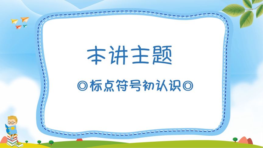 小学语文的标点符号 -跟着晶晶老师学语文