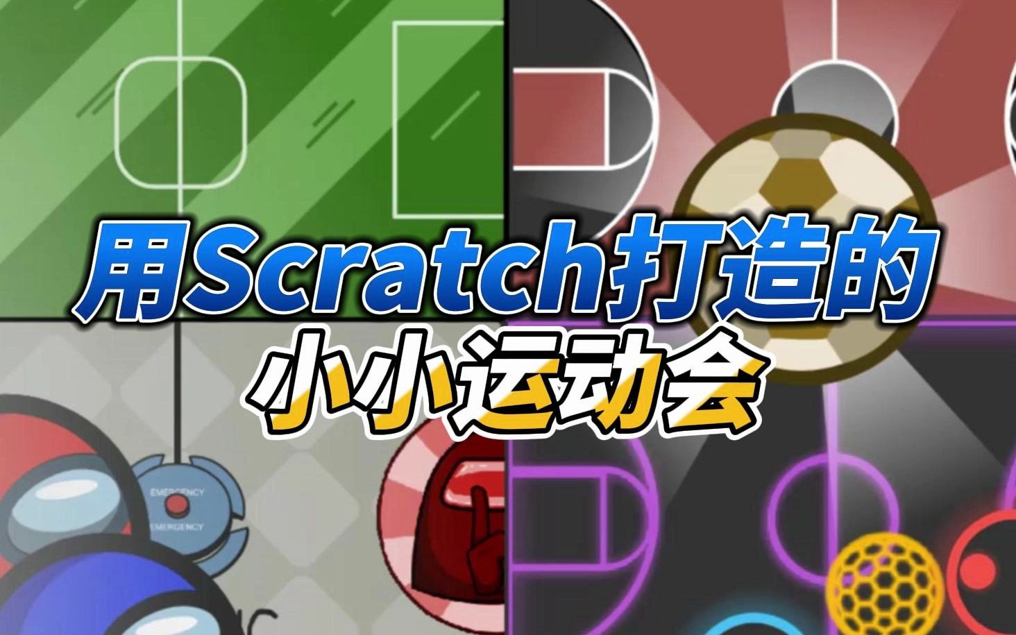 用Scratch打造一个小小的运动会!_单机游戏热门视频