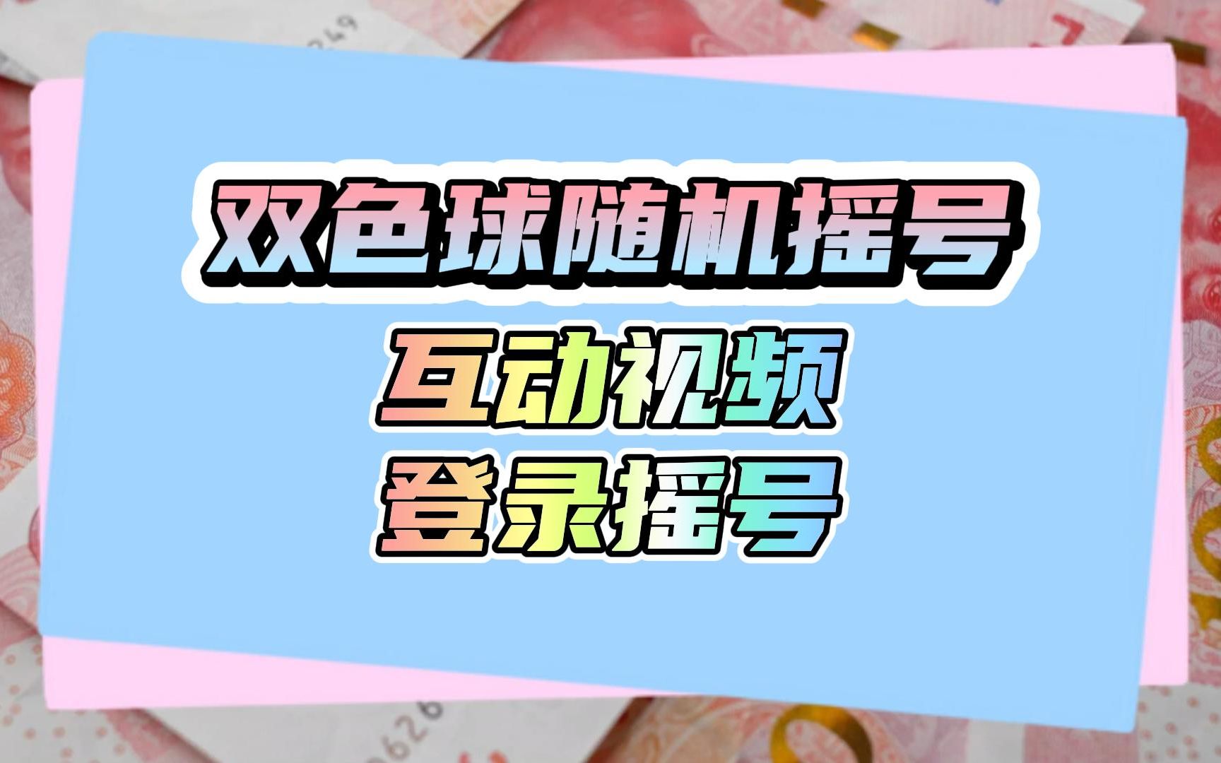 [互动视频] 双色球随机摇号