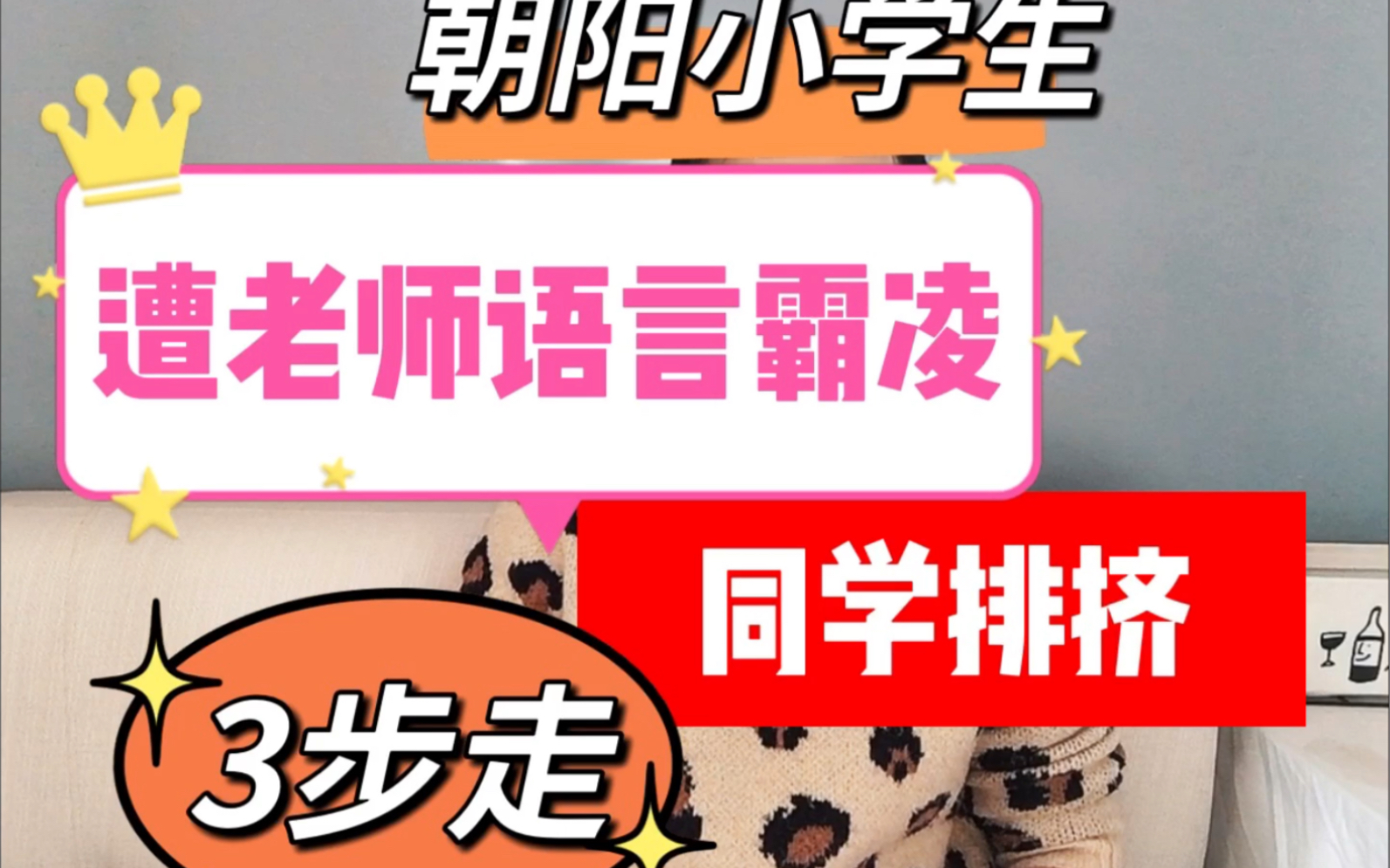 朝阳学生遭老师霸凌同学排挤,家长分三步走