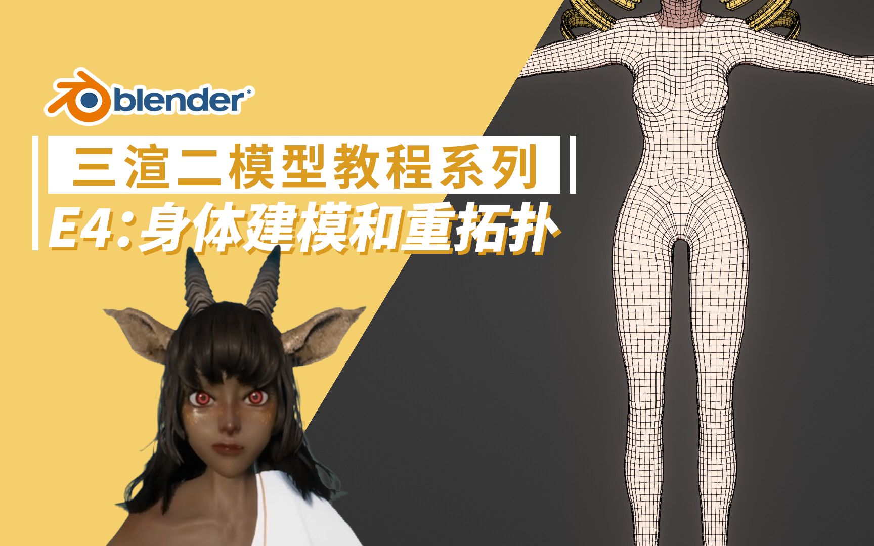 【Blender 3.3】三渲二人物模型教程系列 | E4:身体建模和重拓扑