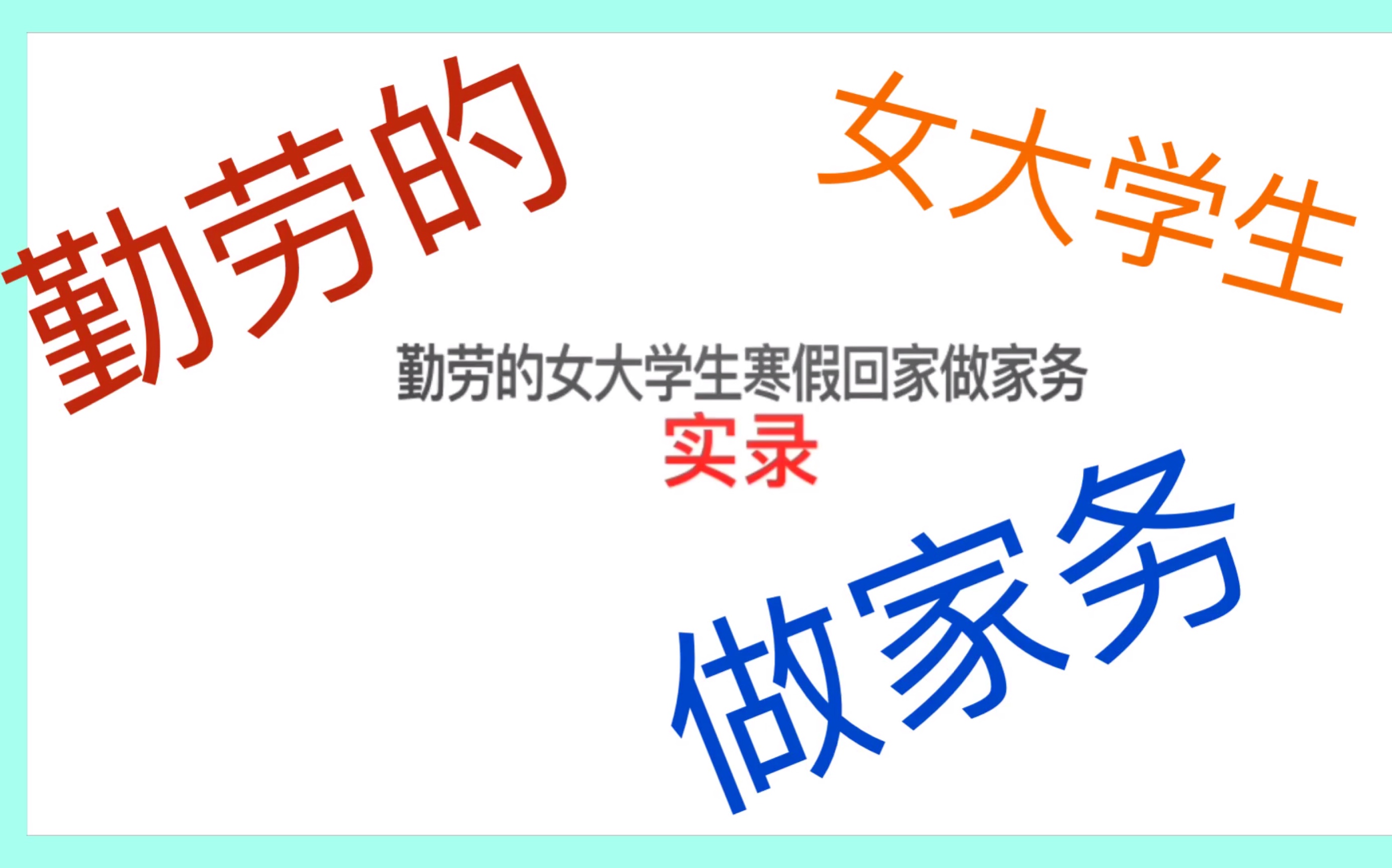 ...vlog】记录寒假日常|一个劳动vlog 勤劳的女大学生寒假回家做家务实...