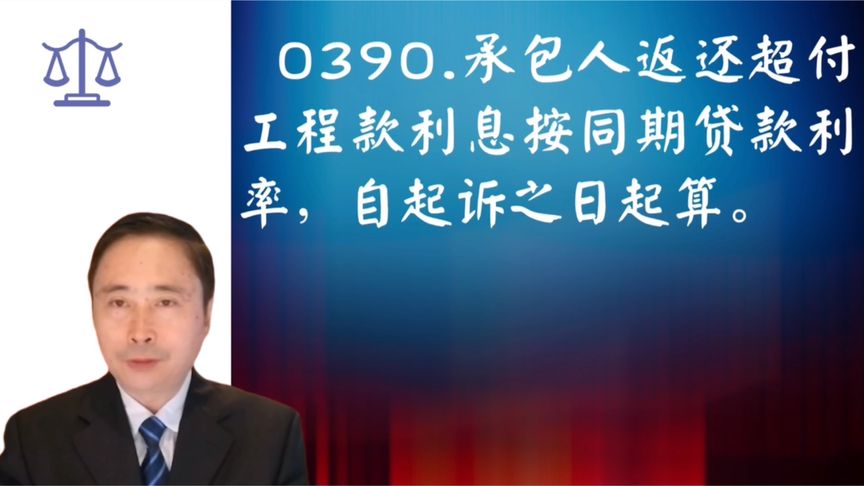 0390.承包人返还超付工程款利息按同期贷款利率自起诉之日起算。