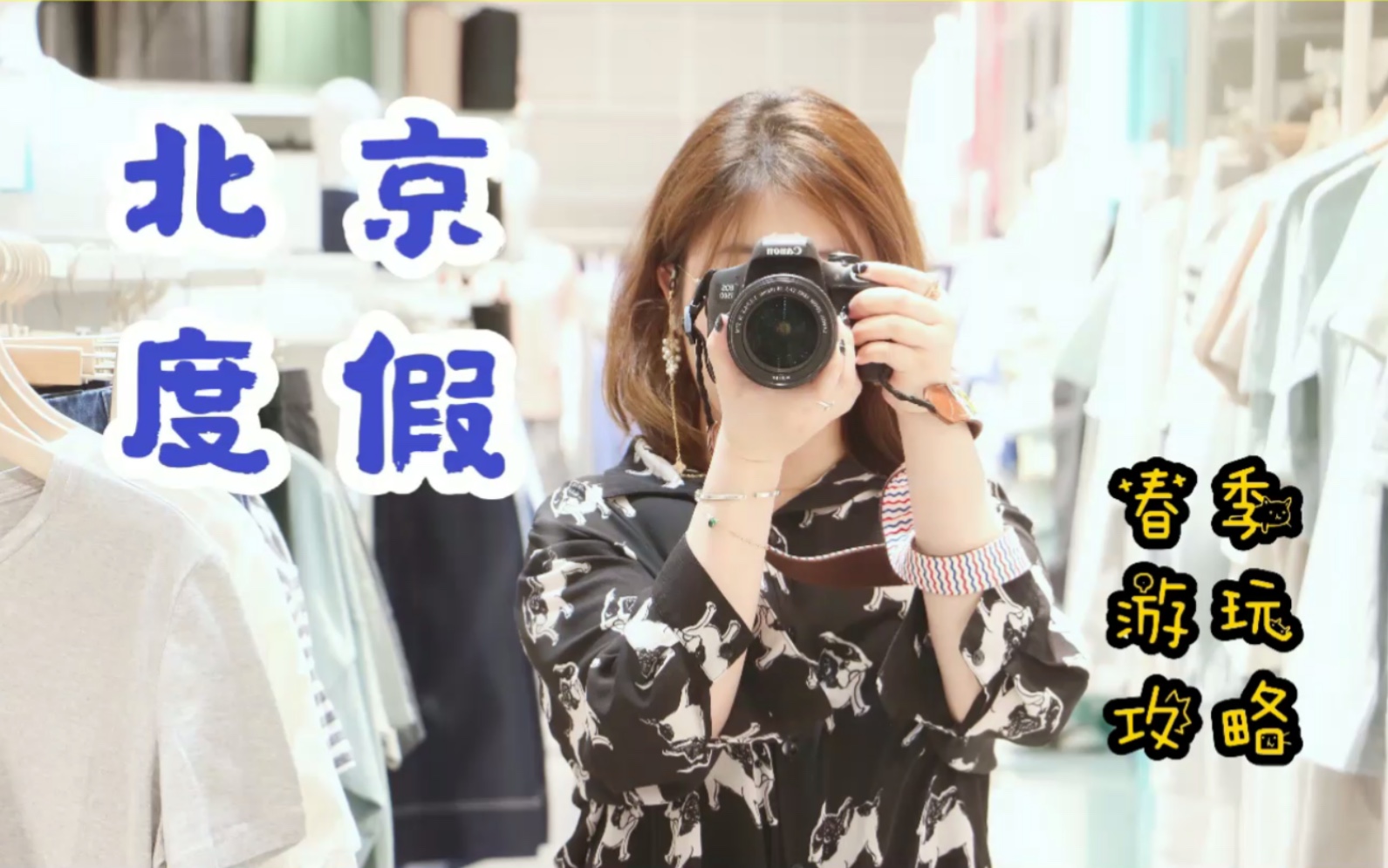 VLOG 14 北京度假 |春季游玩攻略 | 北京吃喝玩乐 | 旅行指南 | 假期生活 ...
