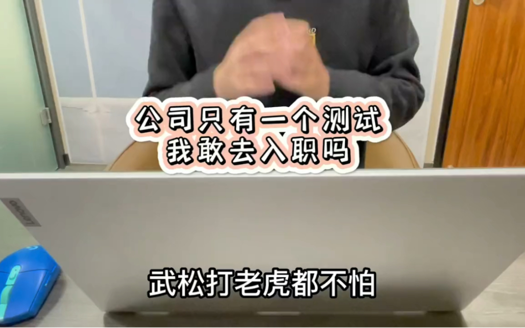 培训完软件测试公司只有一个测试敢去吗?