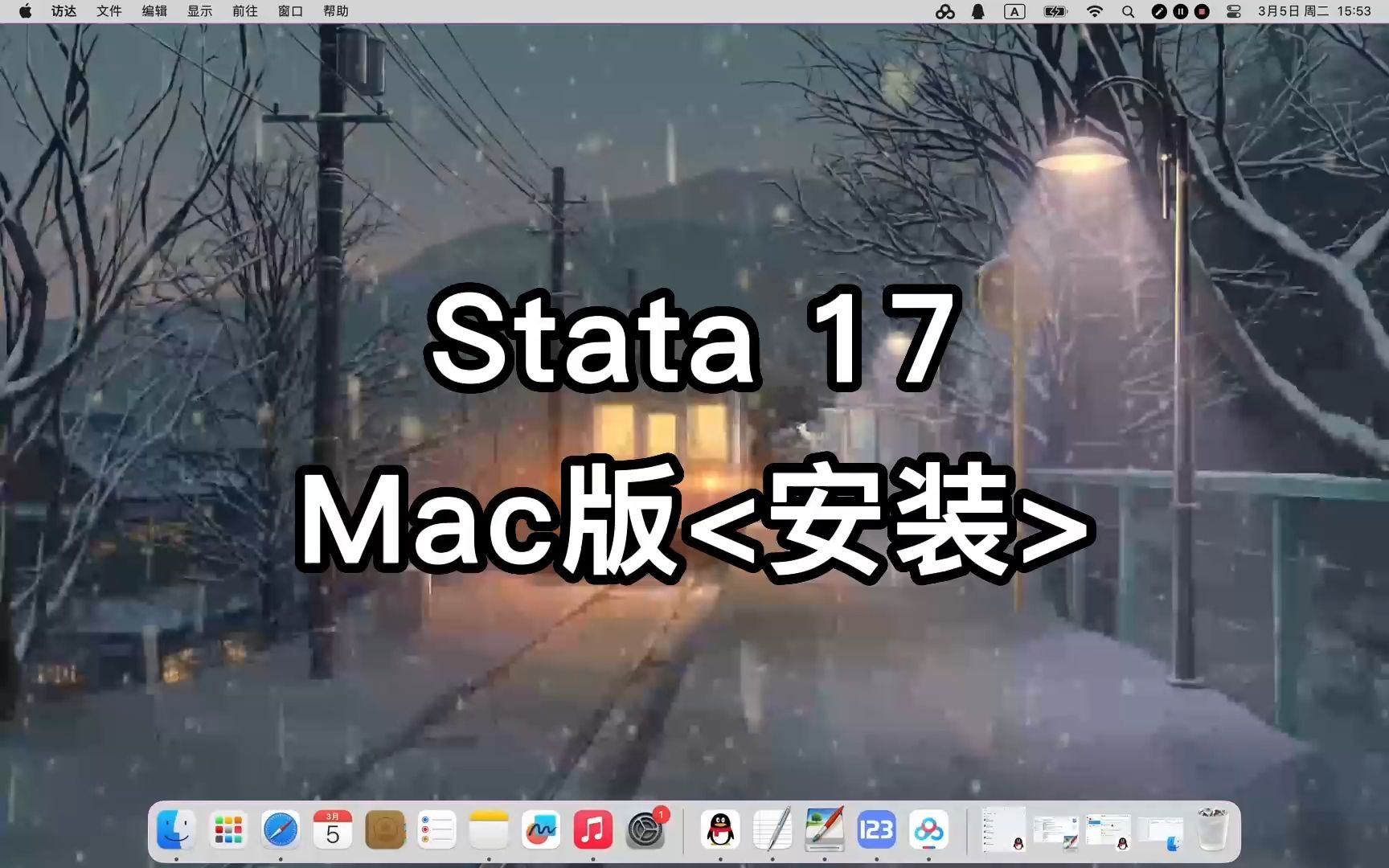 Stata 18 for Mac安装视频教程