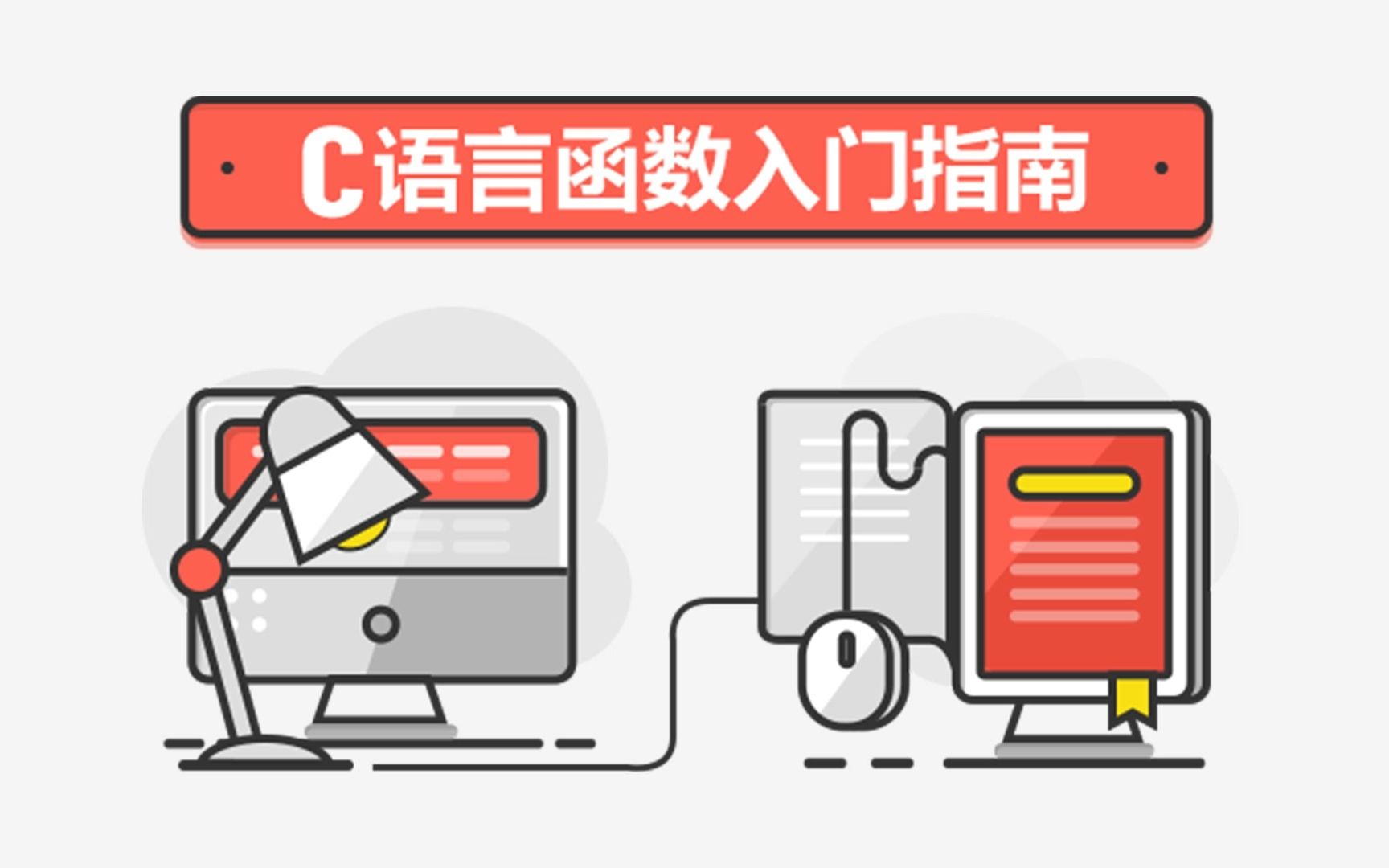 从零开始!C语言函数用法一网打尽,让你快速入门编程!