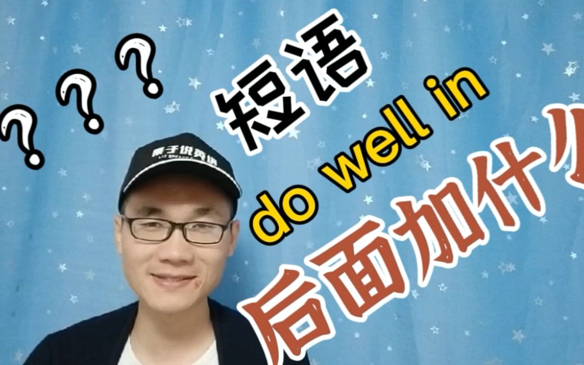 有同学问说:短语 do well in 后面接什么?又该怎样使用?