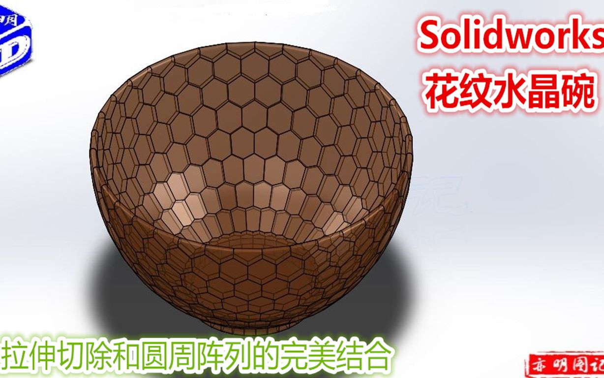 亦明3D:SolidWorks建模,花纹水晶碗,拉伸切除和圆周阵列的完美结合