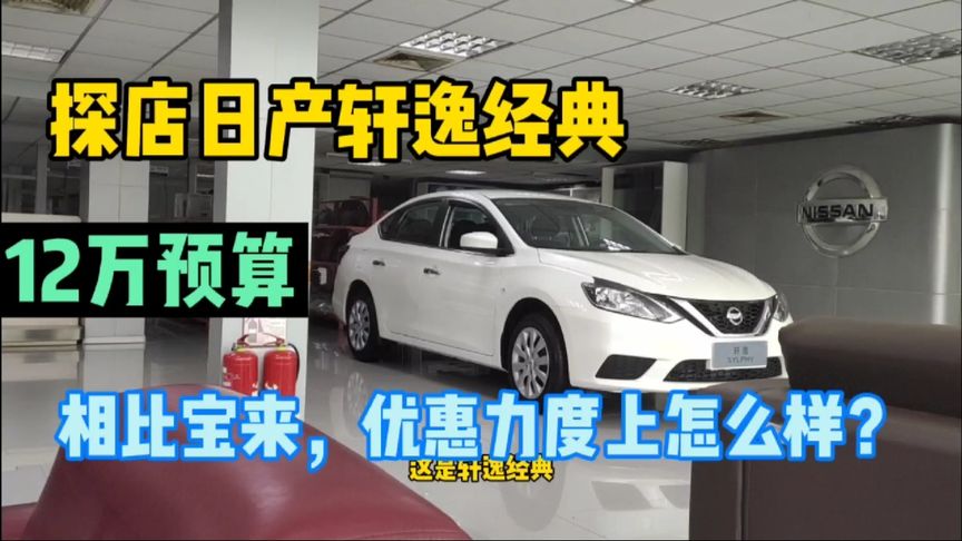 探店东风日产轩逸经典,12万预算,轩逸凭什么能稳居销量榜前三?