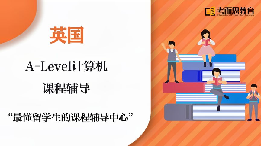 【A-Level课程】英国高中课程辅导-计算机课程辅导