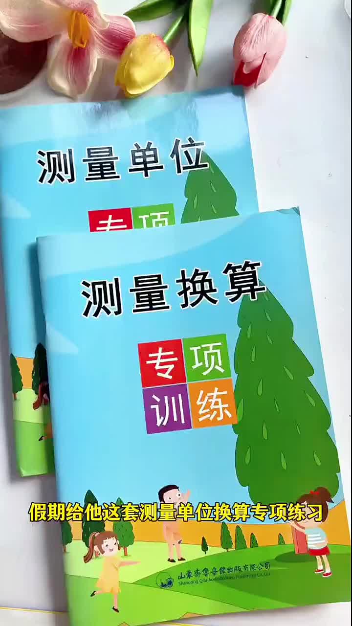 如果#测量单位 总混淆的,#专项训练 来搞定!长度千米,米厘米,毫米全...