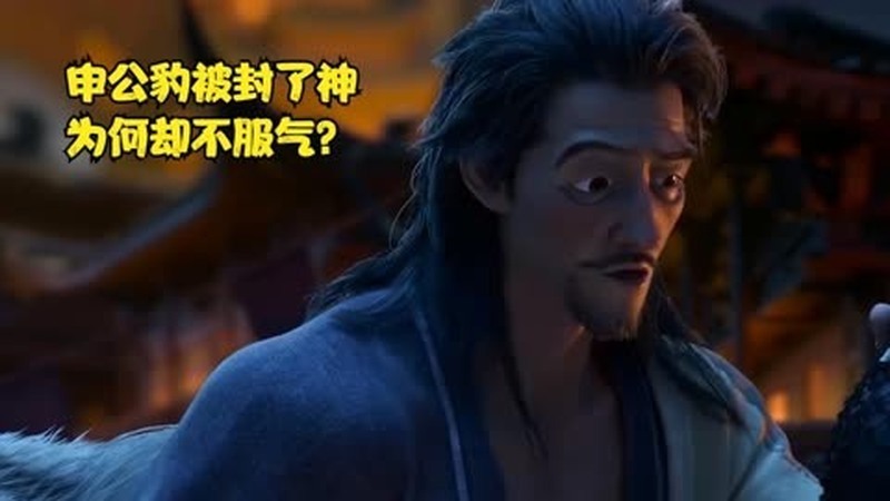 《新神榜杨戬》细节解析:申公豹被封了神,为何还不服气