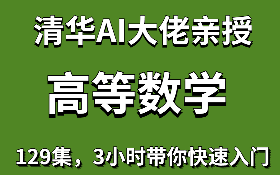 高数竟然如此简单!【人工智能高等数学必备基础全套教程】清华大佬...