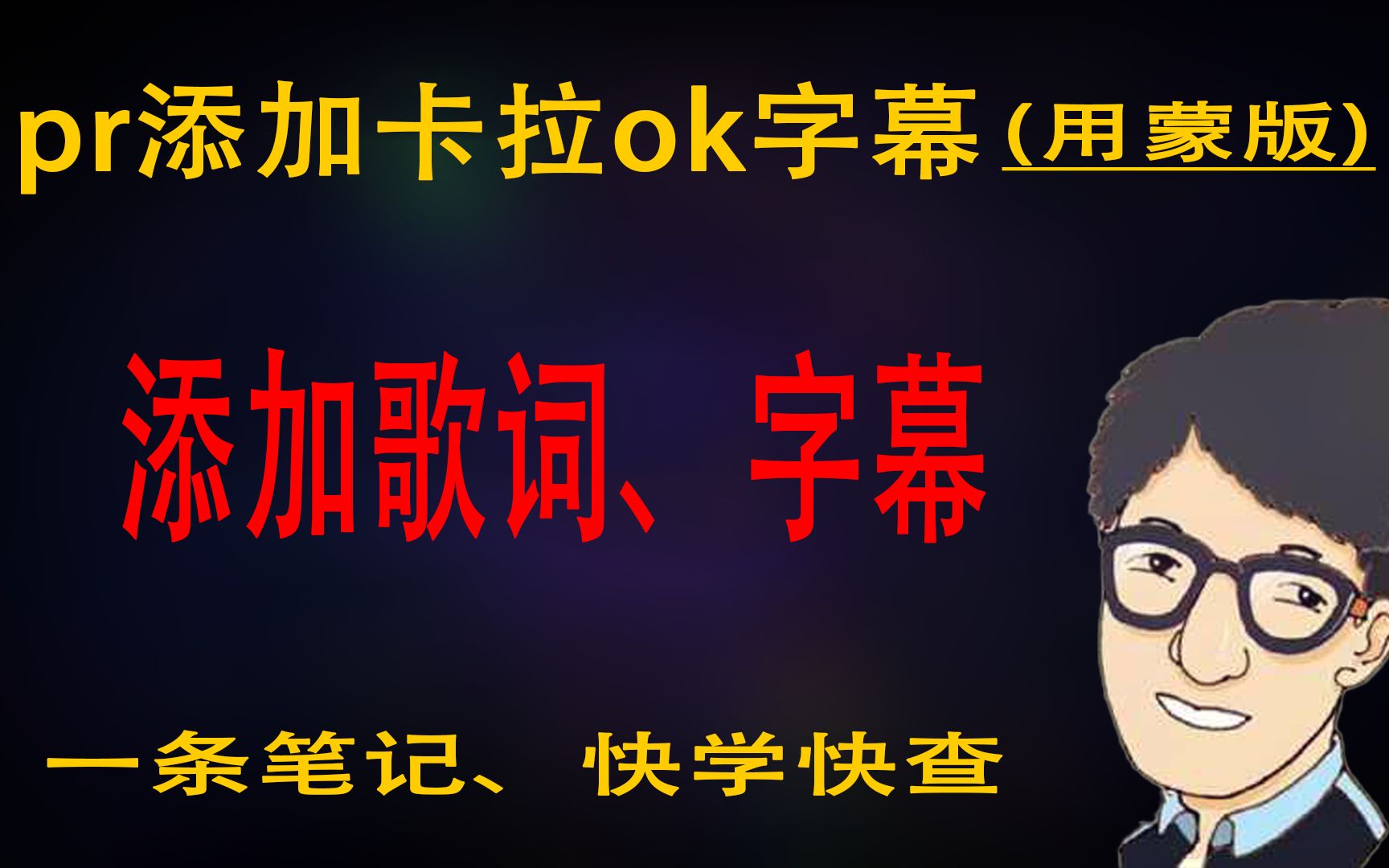 pr添加歌词、卡拉ok字幕、颜色渐变文字、蒙版法制作