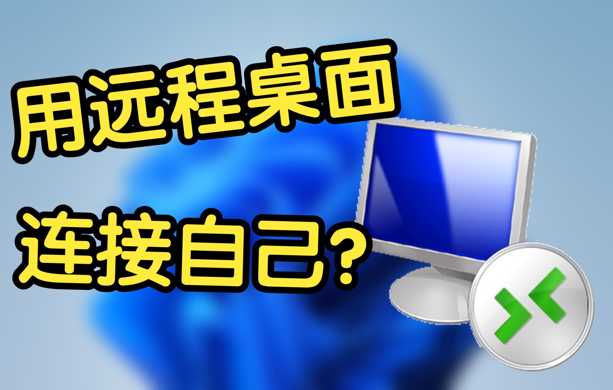 如果用远程桌面玩自己,会发生什么?