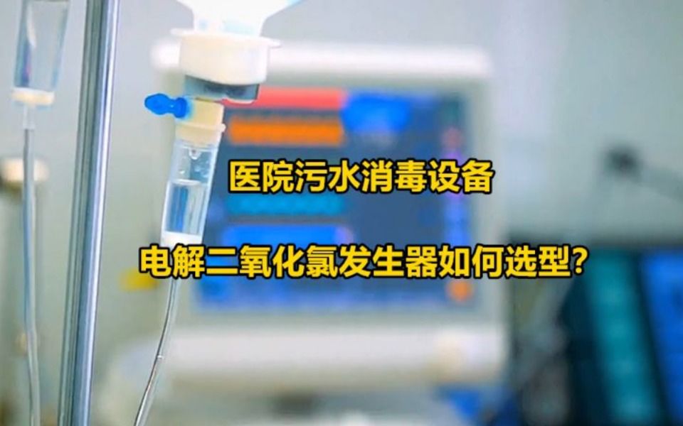 ...电解法二氧化氯协同消毒剂发生器如何选型呢?电解二氧化氯发生器...