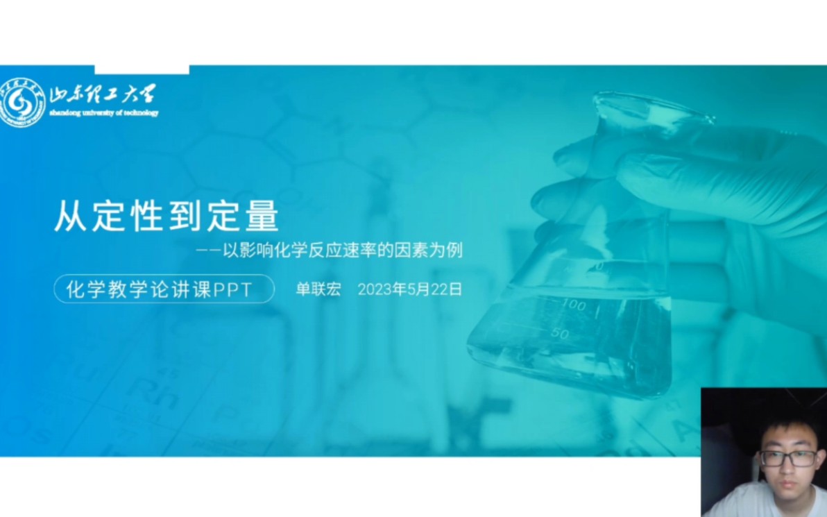 从定性到定量——影响化学反应速率的因素