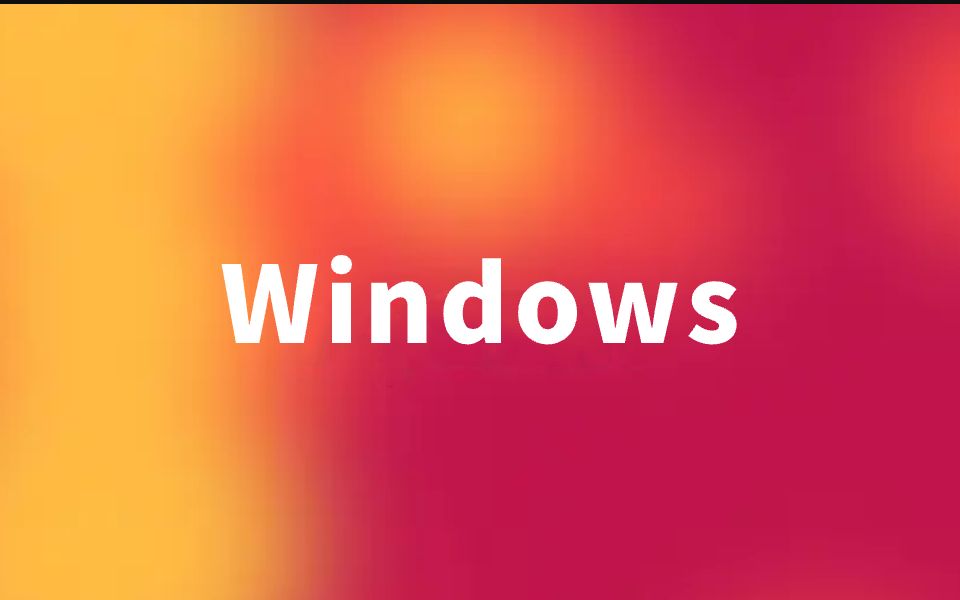 三天让你学会windows操作系统!虚拟机安装|操作系统发展史|windows...