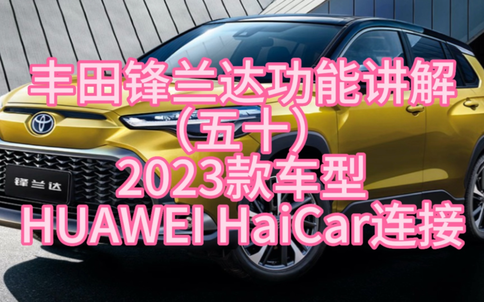丰田锋兰达功能讲解(五十)2023款车型HUAWEI HaiCar连接