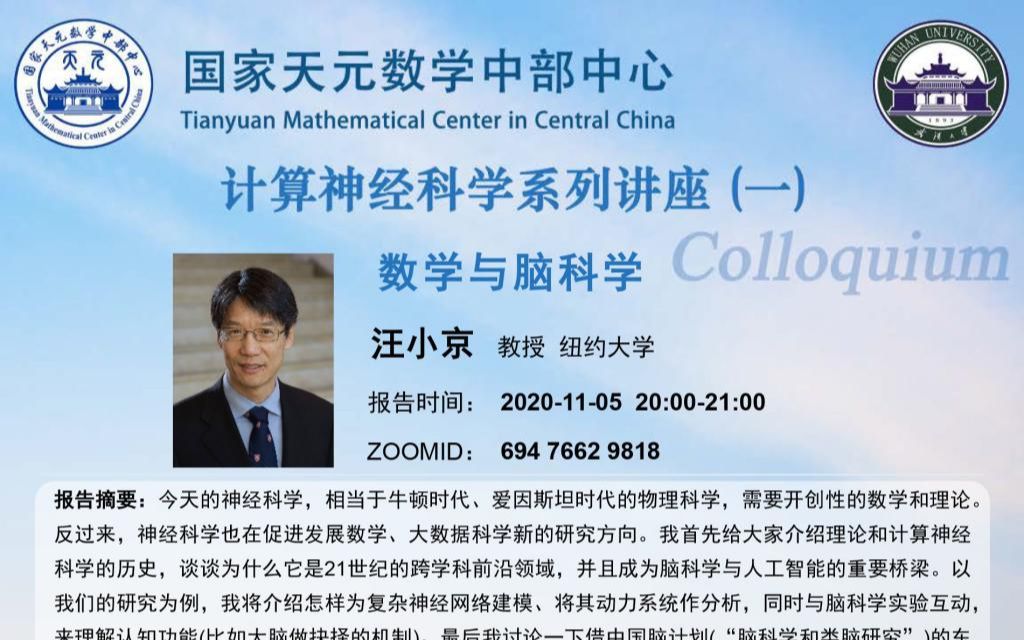 ...中心计算神经科学系列讲座(一)- 汪小京 教授 (纽约大学) - 数学与脑科学