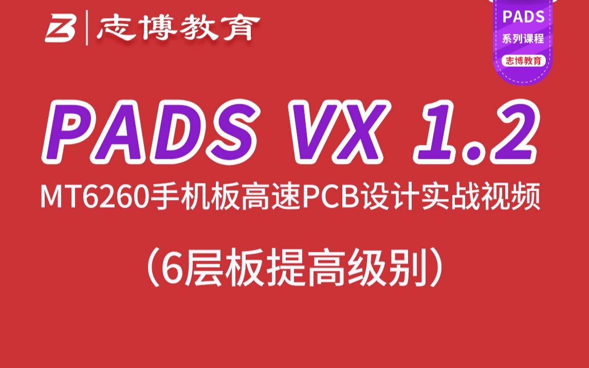 PADSVX1.2 MT6260手机主板6层PCB Layout设计速成实战视频教程-...
