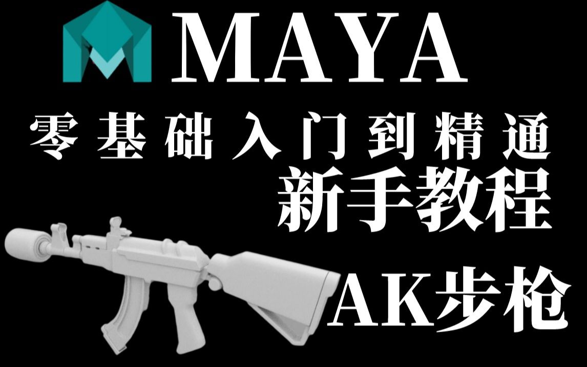 maya建模 新手教程 游戏武器模型制作 AK-47场景建模、3dmax渲染、...