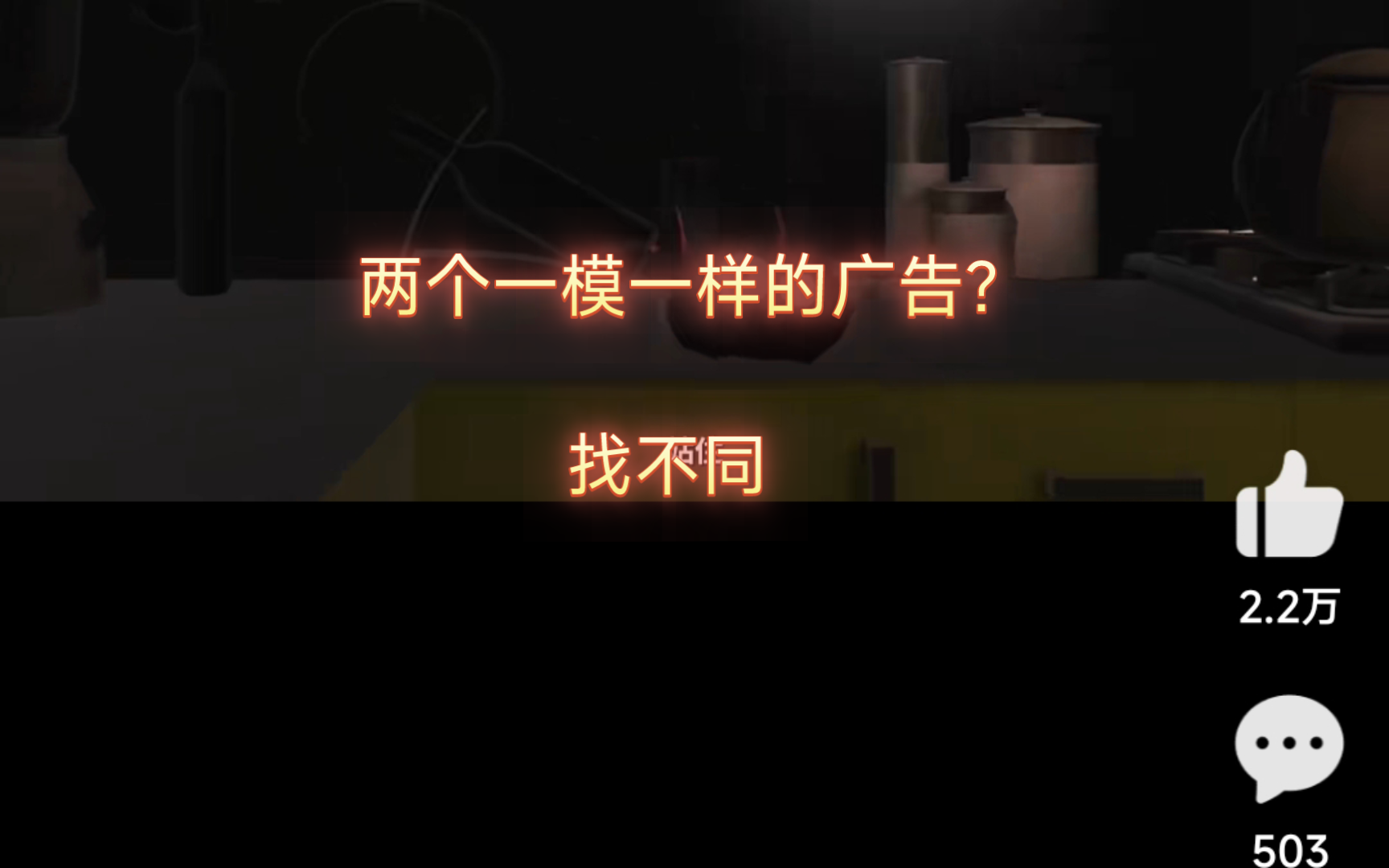 两个一模一样的广告,却不太一模一样。