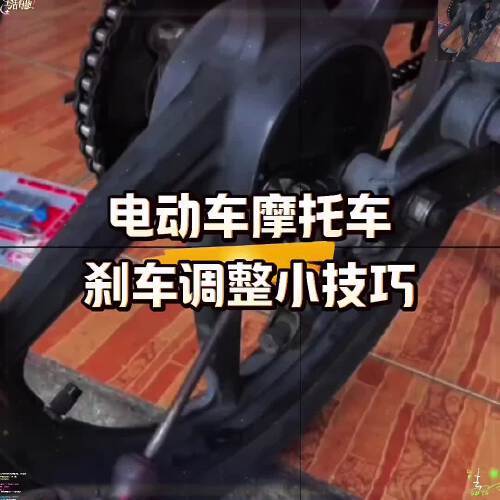 电动车摩托车刹车调整小技巧