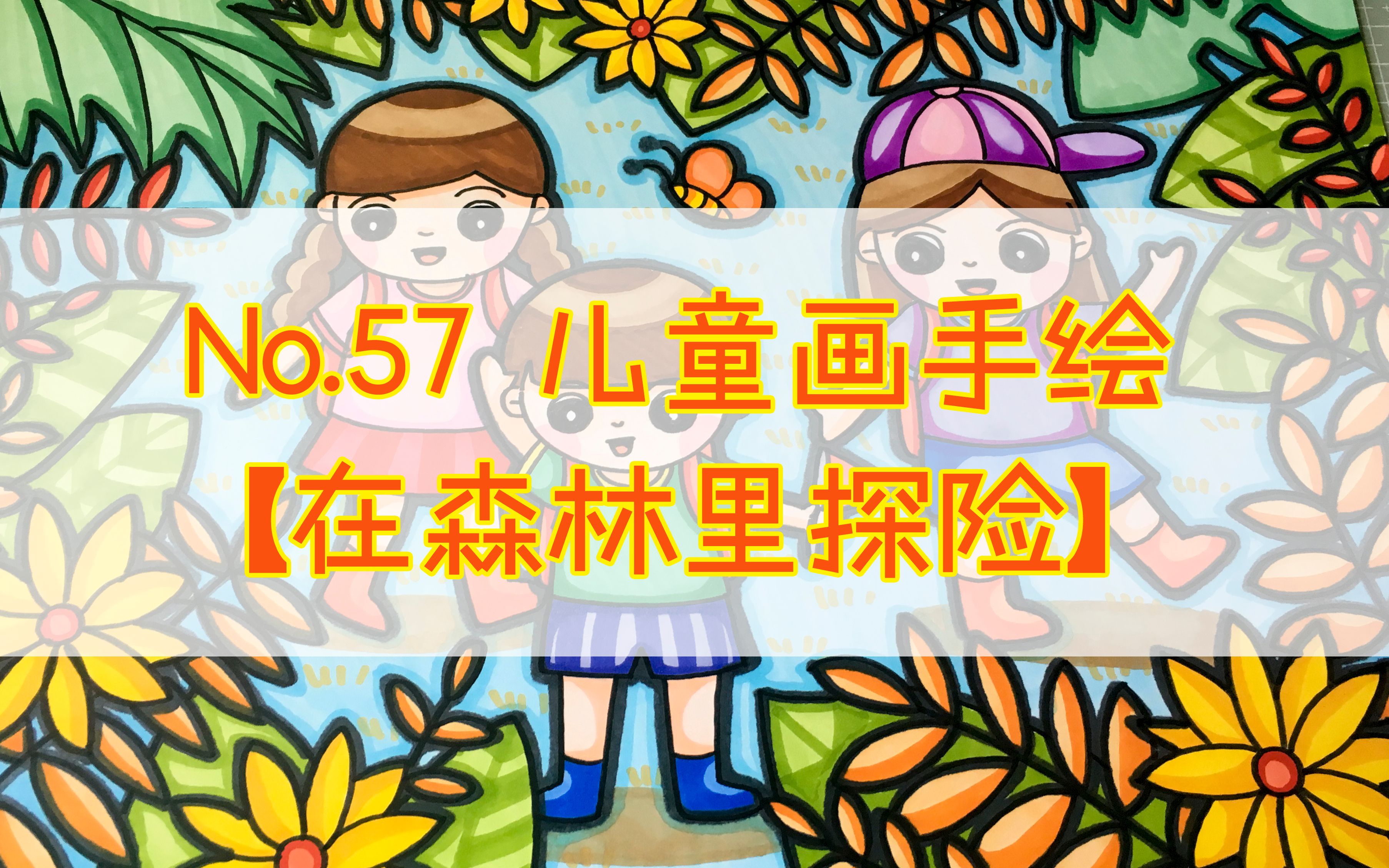 儿童简笔画手绘:在森林里探险