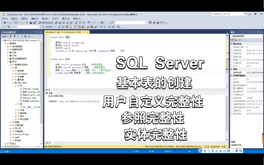 Microsoft SQL Server 创建基本表|选课表|用户自定义完整性|参照完整性...