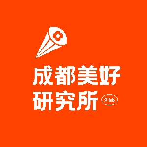 成都美好研究所 