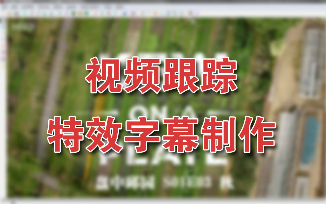 【soso工坊】视频跟踪特效字幕制作 @Sofronio