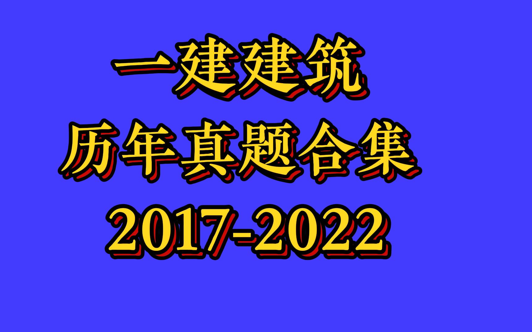 【历年年真题合集解析】2023-一建建筑实务-真题合集解析-通关必看