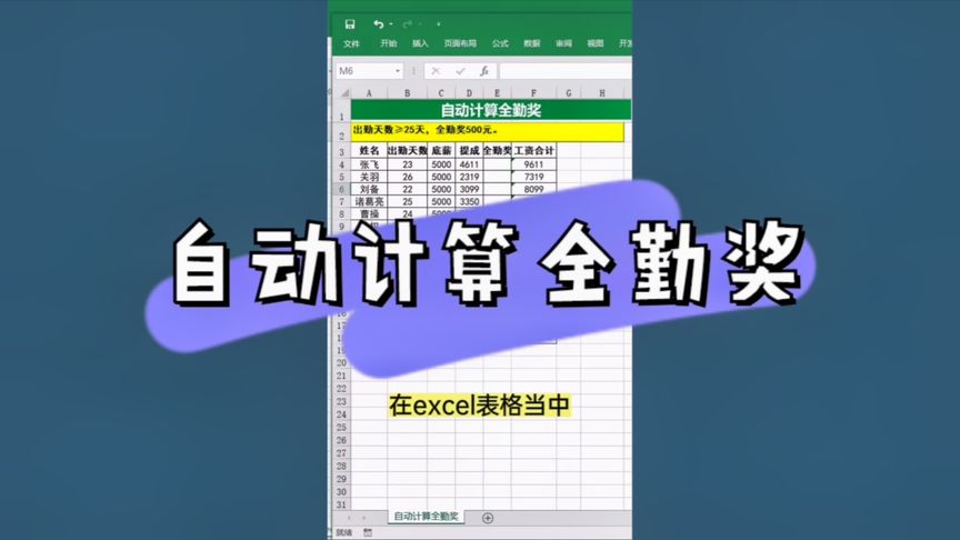 这样快速自动计算全勤奖,你还在一个一个去统计吗?