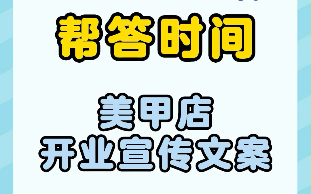 美甲店开业怎么做宣传?给您一份宣传方案和两份宣传文案。