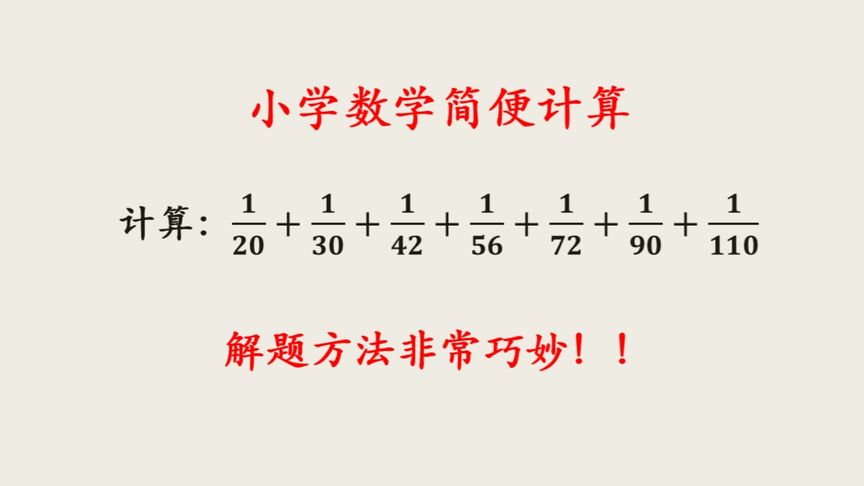 小学数学,如何简便计算这道题,解题方法非常巧妙