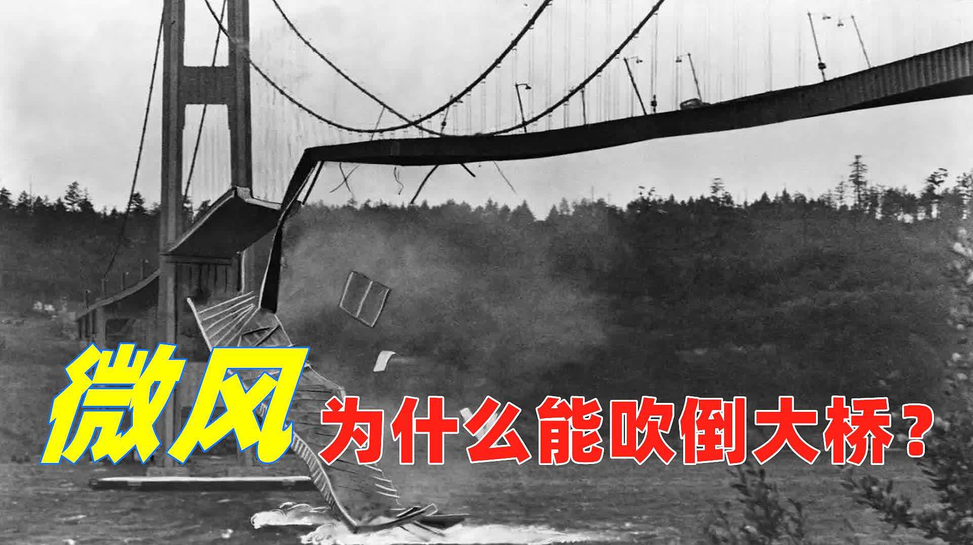 微风吹倒塔科马大桥的背后,卡门涡街和共振