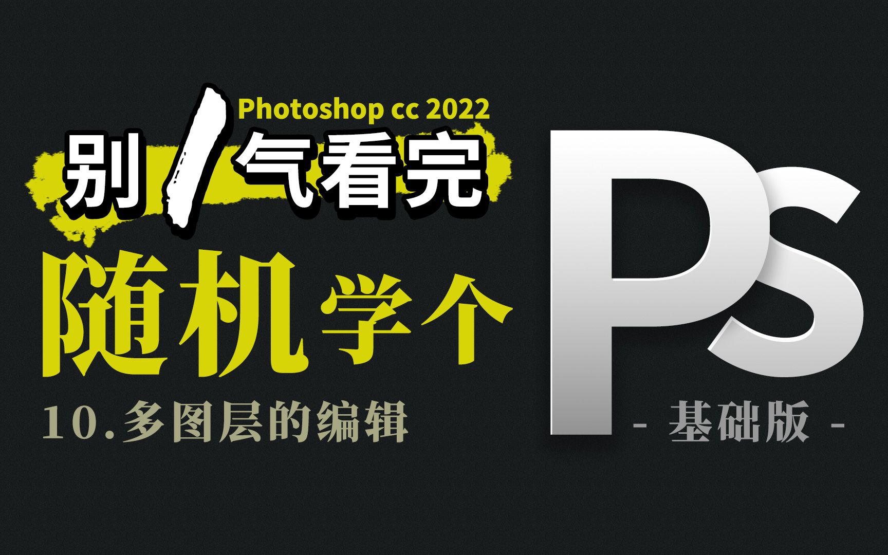 10-Ps多个图层的编辑与介绍 Photoshop cc2022 两三分钟基础教程之一