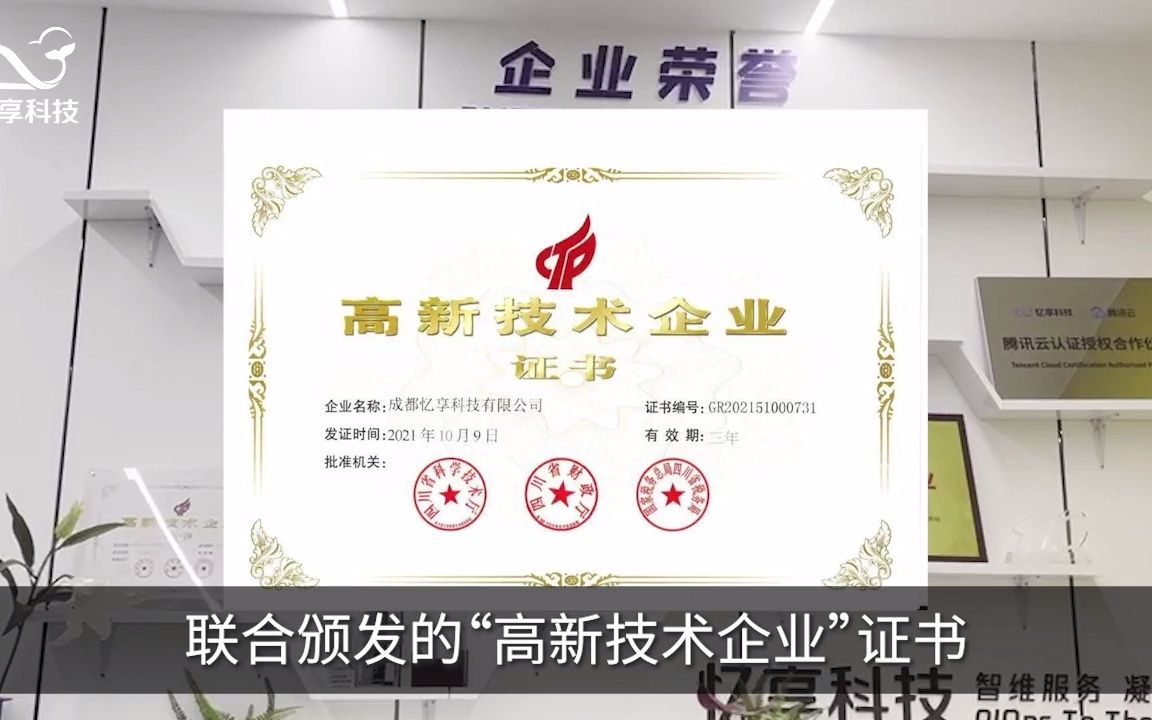 官方认证!忆享科技荣获“ 高新技术企业”证书