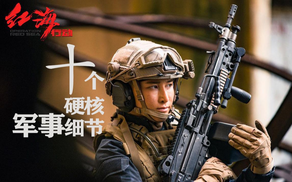 【看懂电影】全网最专业《红海行动》硬核军事细节解读,国产军事片...