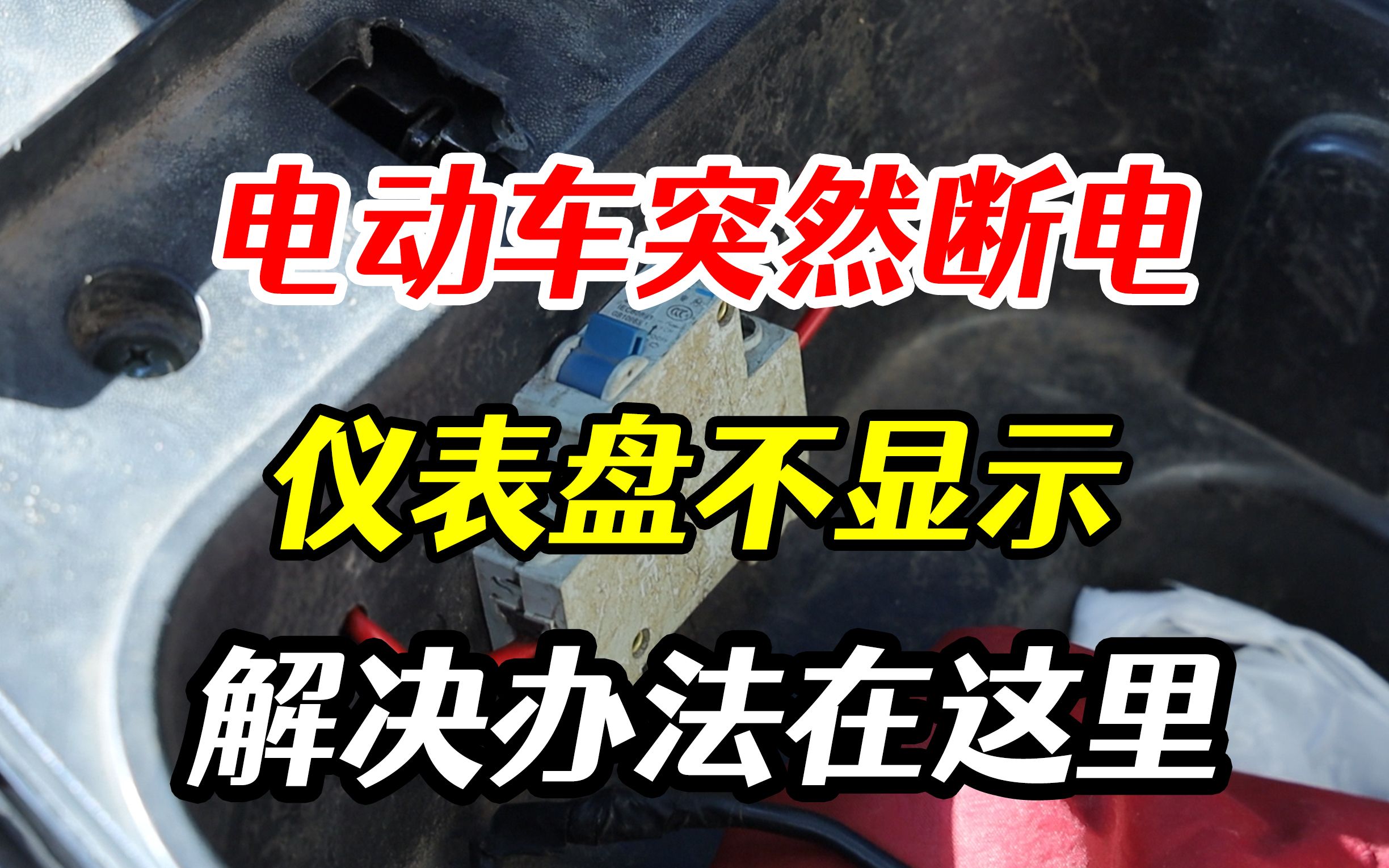 电动车突然断电,仪表盘一片漆黑,苦苦追寻的维修方法在哪里?