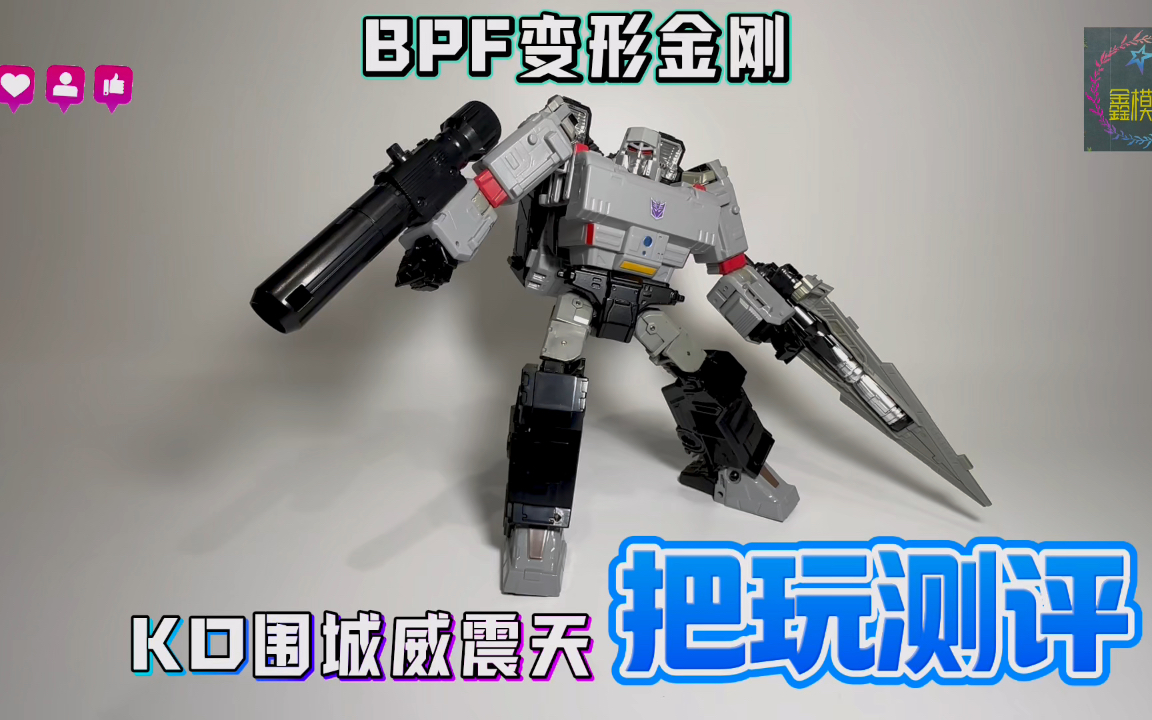 BPF变形金刚KO围城威震天把玩测评
