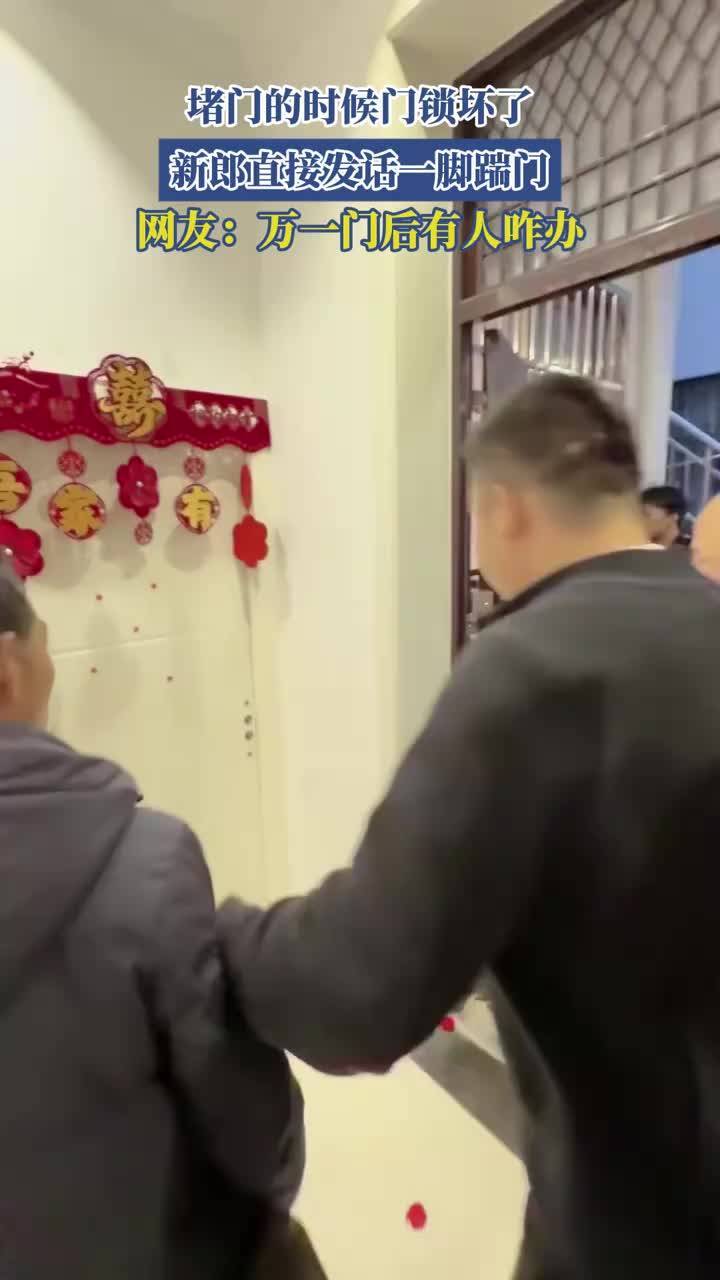堵门的时候门锁坏了,新郎发话一脚踹门,网友:万一门后有人咋办