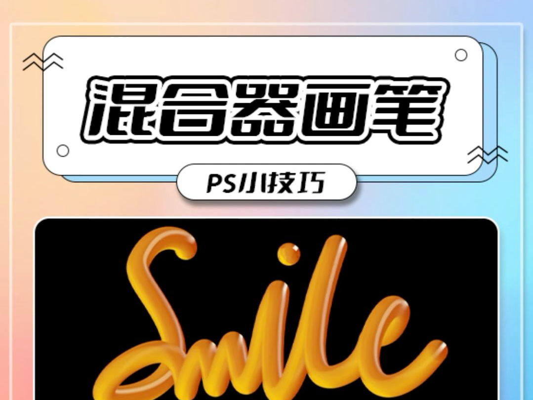 千万不要忽略PS里的混合器画笔,用好了它就是神!
