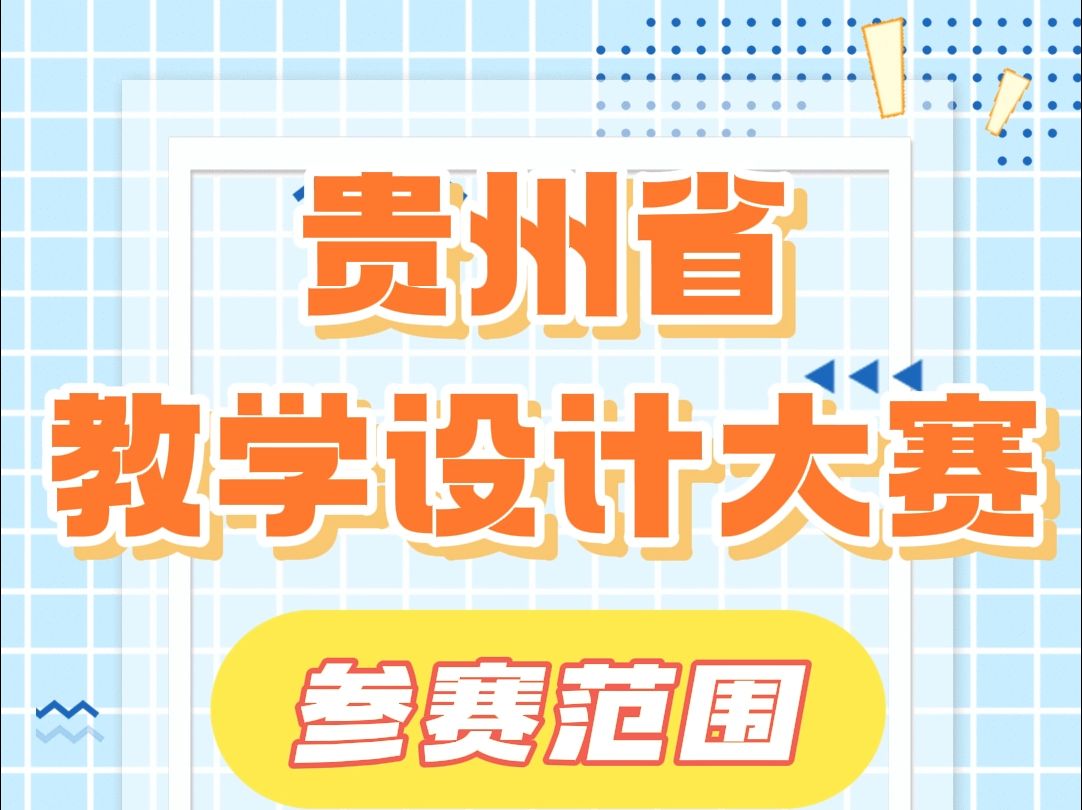 贵州省教学设计大赛 贵州省中小学教师学科教学设计评选活动来啦,...